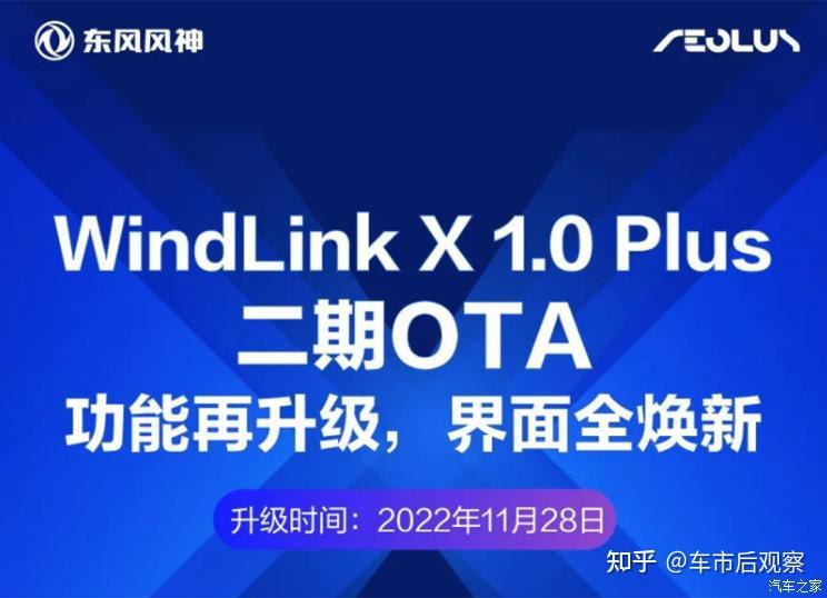 东风风神WindLink X 1.0 Plus二期OTA - 知乎