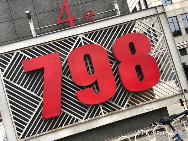 798艺术区 | 北京最佳拍照圣地 - 知乎