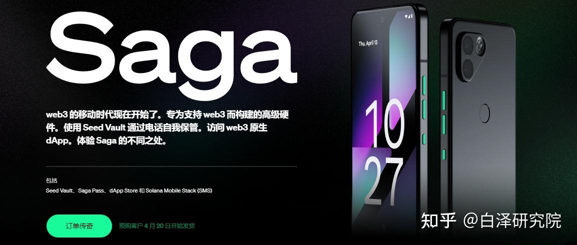 抢先体验 Solana Saga：价值 1000 美元的 Web3 手机值得入手吗？ - 知乎