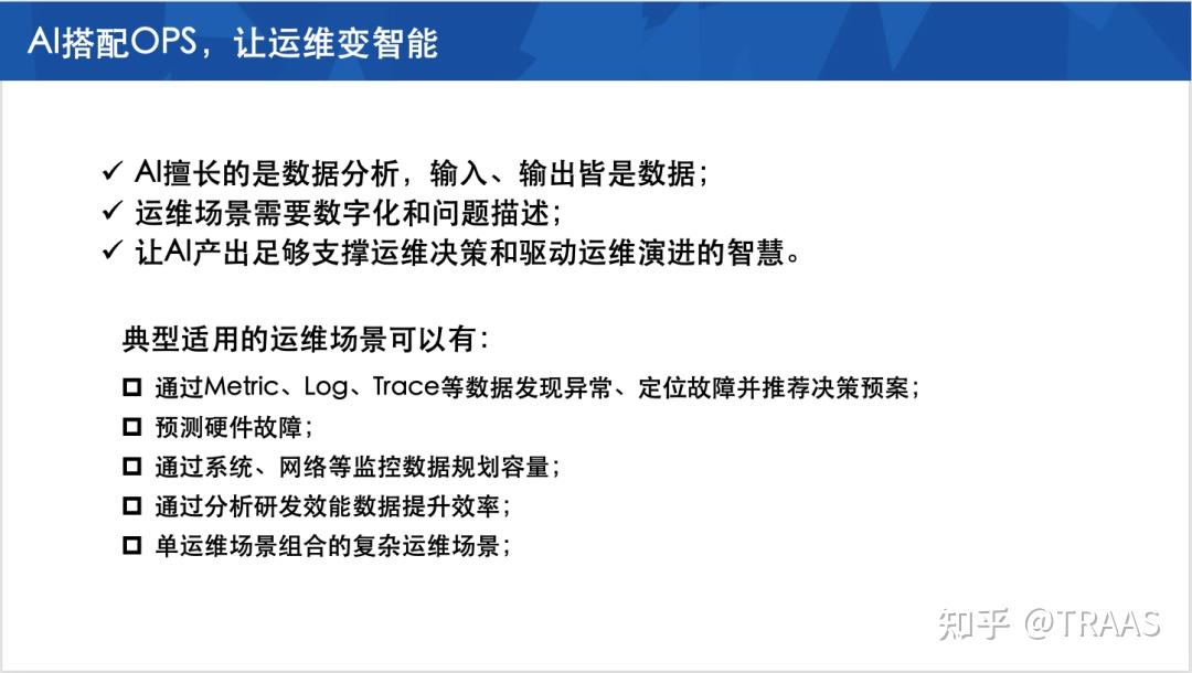 精彩演讲实录｜在确定性和不确定性中探索AIOps的适用性 - 知乎