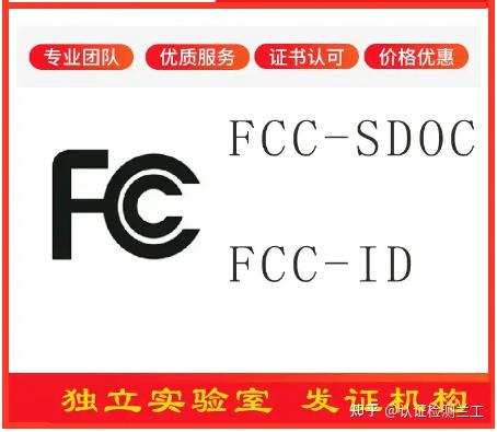 FCC-SDOC和FCC-ID有什么区别？ - 知乎