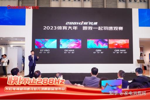 长虹288Hz超羽速电视发布 高刷新率让羽毛球画面不卡顿 - 知乎
