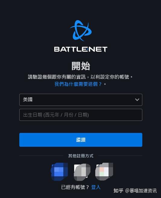 暴雪战网美 服账号注册教程 如何注册战网美服账号？ - 知乎