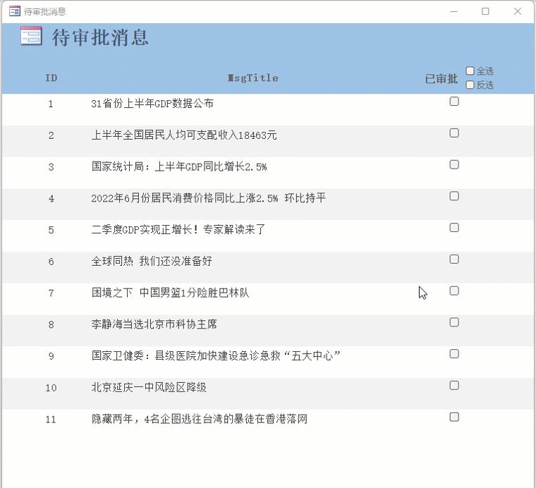 准时下班系列！access合集之第6集—多个项目窗体实现全选和反选功能 知乎