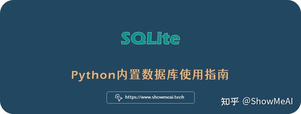 Python中内置数据库！sqlite使用指南！ ⛵ 知乎