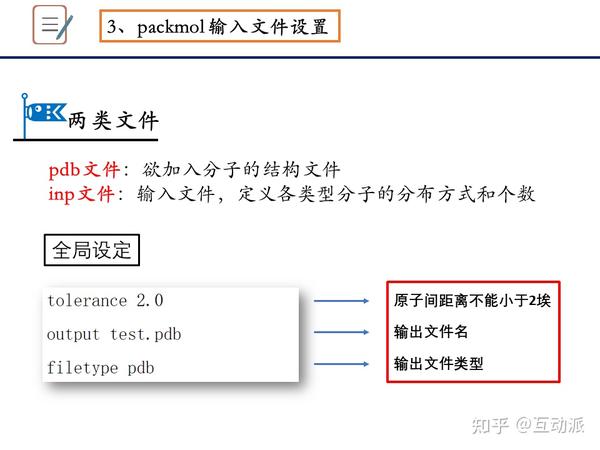 packmol基础教程 - 知乎