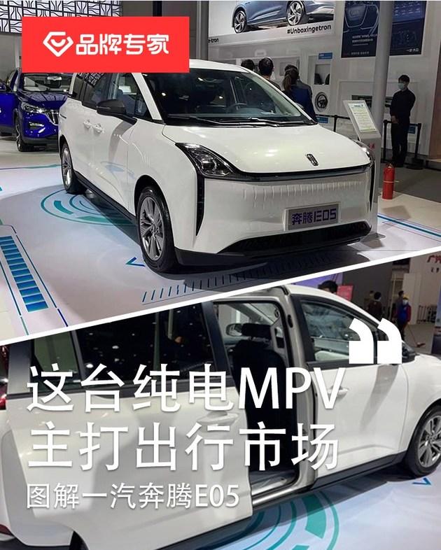 这台纯电MPV主打出行市场 图解一汽奔腾E05 - 知乎