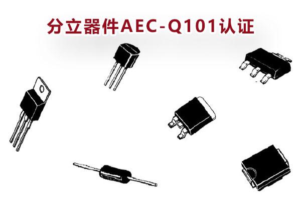 AEC-Q101认证常见问题详解 - 知乎