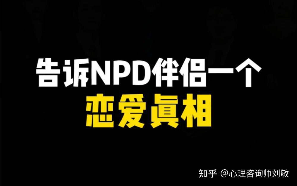 比PUA危险！识别NPD——在亲密关系中的30个表现 - 知乎