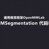 OpenMMLab AI 实战营第二期 - 从零到一系统入门计算机视觉（9）MMSegmentation语义分割实战 - 知乎