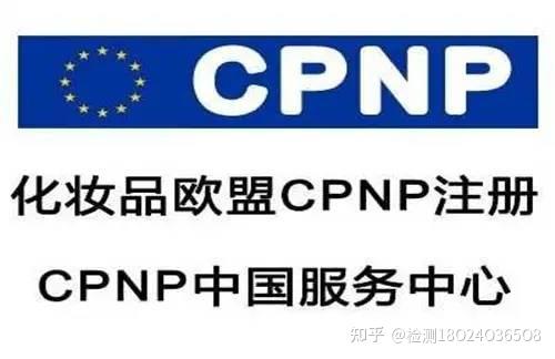 欧盟化妆品CPNP注册，CPNP认证周期，CPNP注册多少钱？ - 知乎
