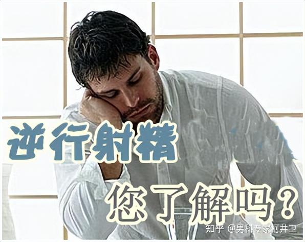 逆行射精是怎么回事,为什么精液还会流向膀胱 知乎