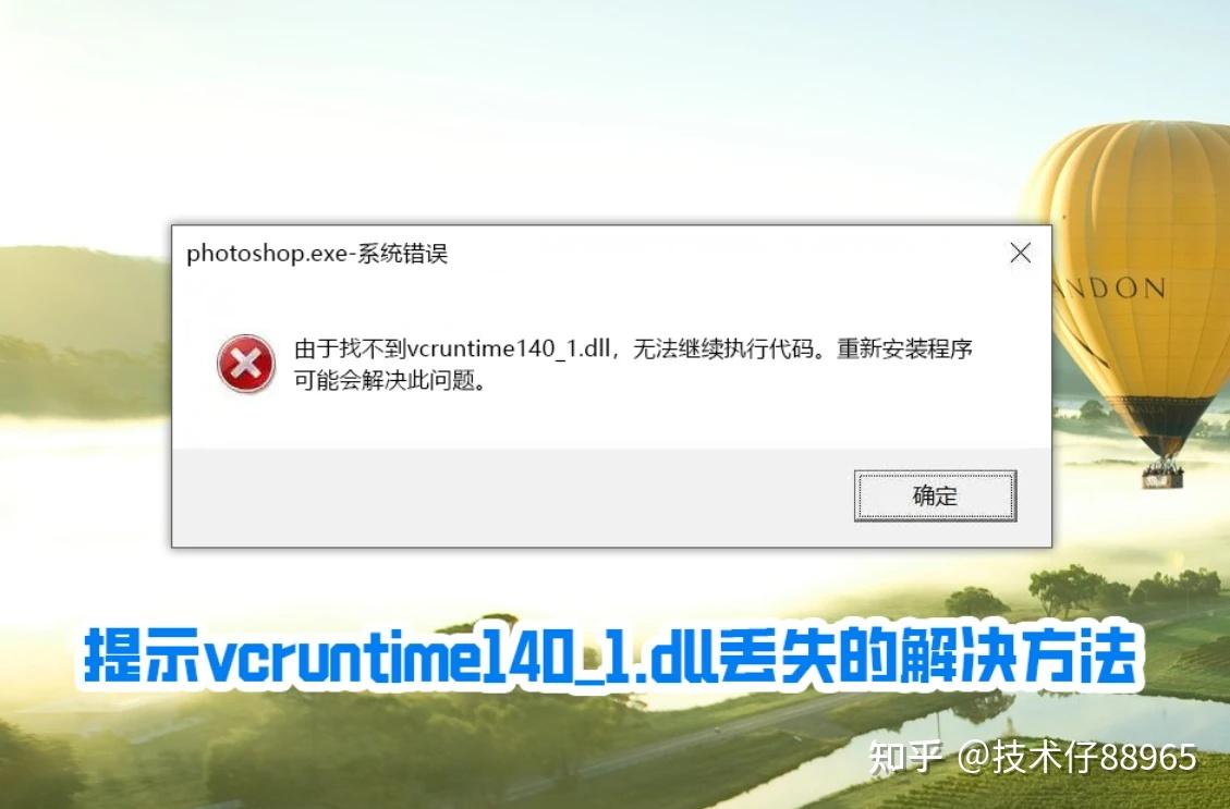 全面解析vcruntime140.dll下载安装详细教程，快速修复dll问题 - 知乎