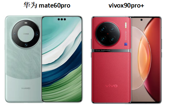 华为mate60pro和vivox90pro+买哪个好？华为mate60pro和vivox90pro+区别对比，6000-8000元手机推荐
