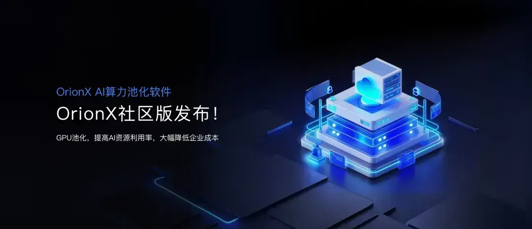 GPU池化神器OrionX社区版来啦！ - 知乎