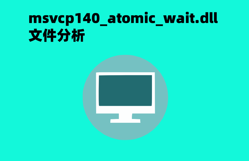 指导你多种msvcp140_atomic_wait.dll丢失的解决方法，总结5种方式高效率修复 - 知乎