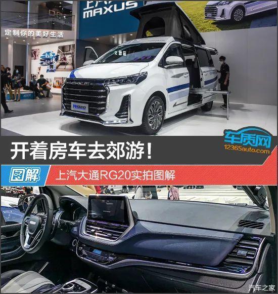 开着房车去郊游！上汽大通RG20实拍图解 - 知乎