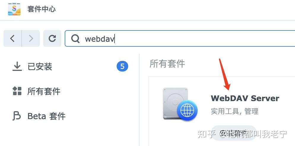 群晖直接当本地硬盘？WebDAV Server 套件食用指南！ - 知乎