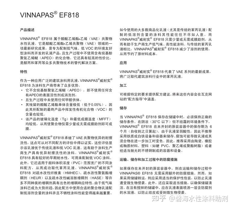 瓦克VAE乳液威耐实 净味乳液 内墙净味乳液 VINNAPAS EF818 - 知乎