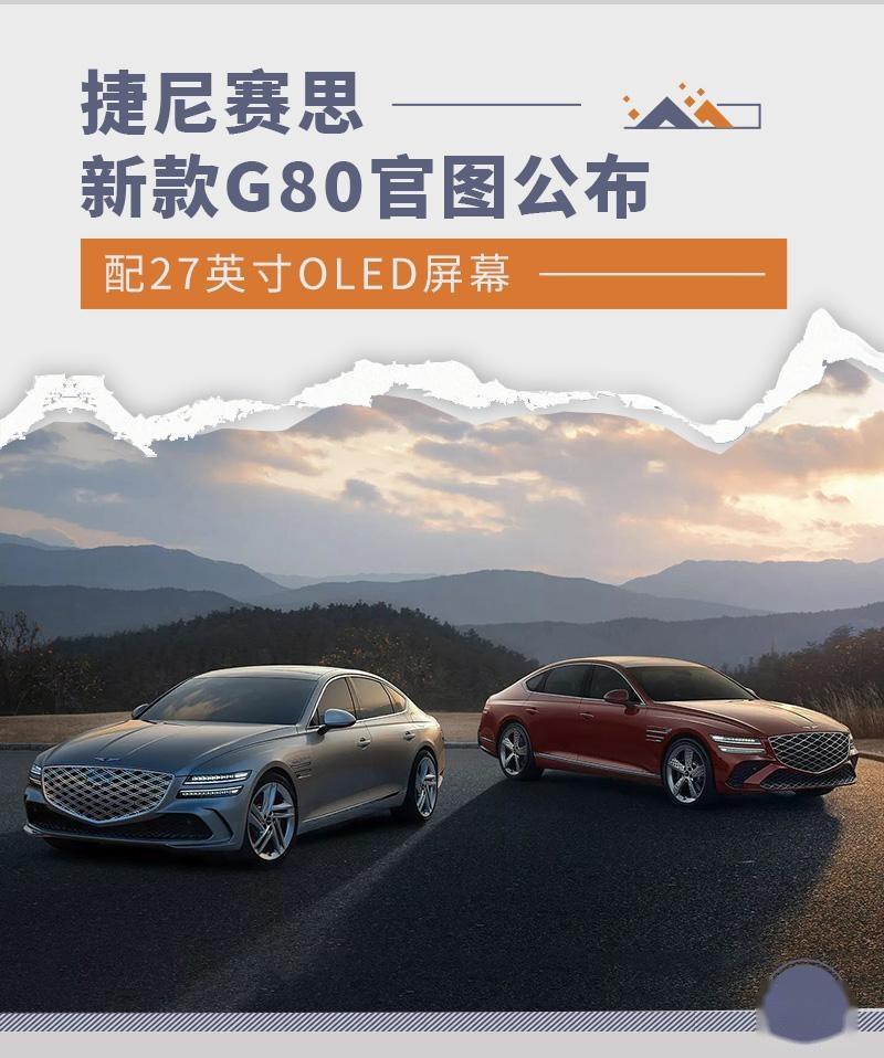 新款捷尼赛思G80官图公布 配27英寸OLED屏幕 - 知乎