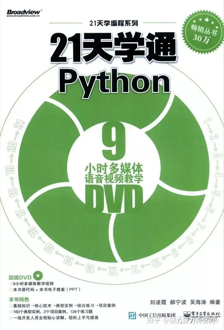 给你21天，必须学会python！《21天学通Python》PDF版拿走不谢 - 知乎