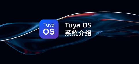 如何降低物联网开发门槛？TuyaOS 3.11.0重磅更新，批量升级速度提高10倍、通信距离猛增4倍 - 知乎