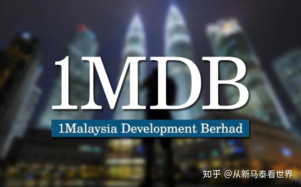 马来西亚大丑闻｜从1MDB看国家制度的腐败 - 知乎