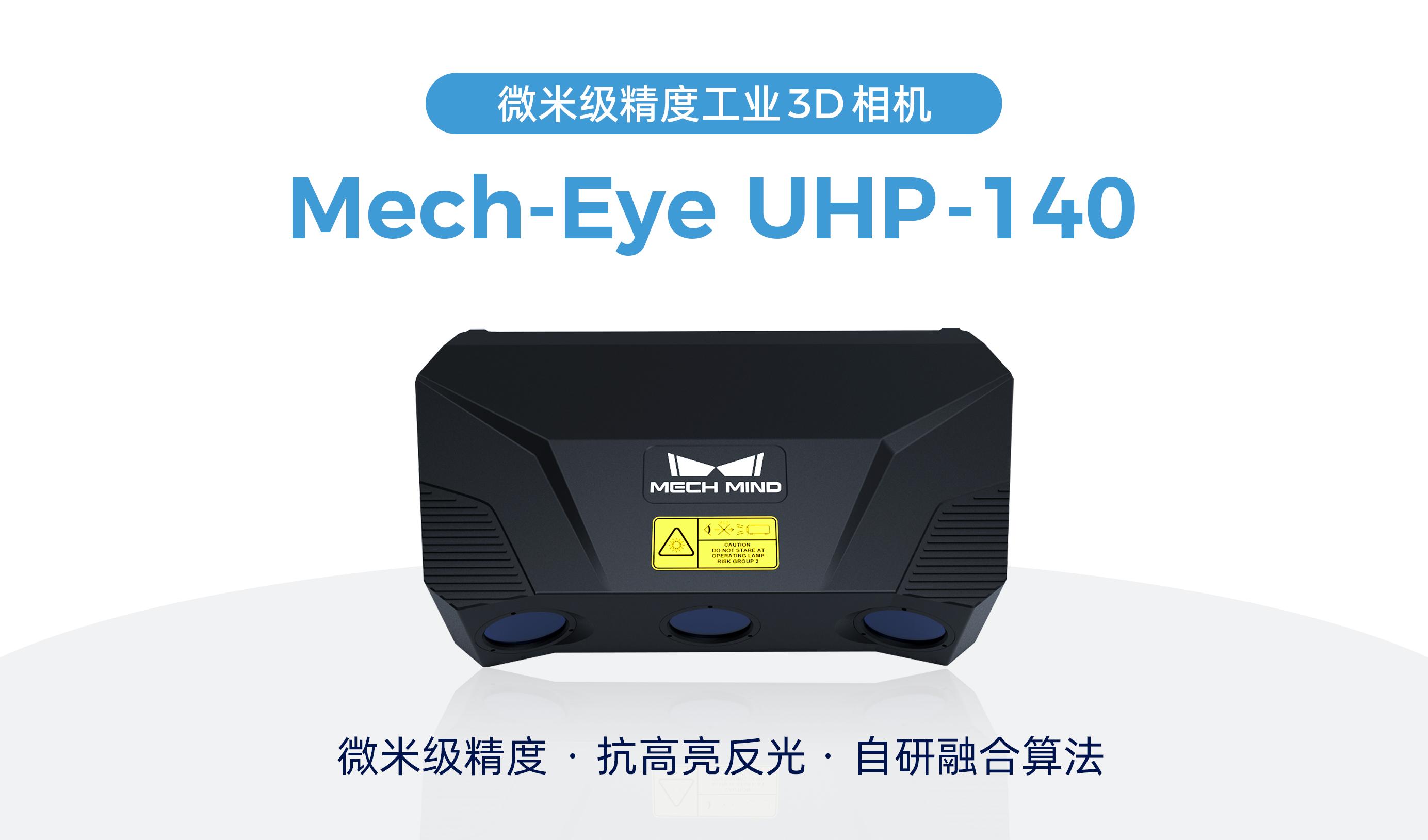 梅卡曼德微米级精度3D相机UHP-140发布，解决汽车等行业检测/量测痛点需求 - 知乎