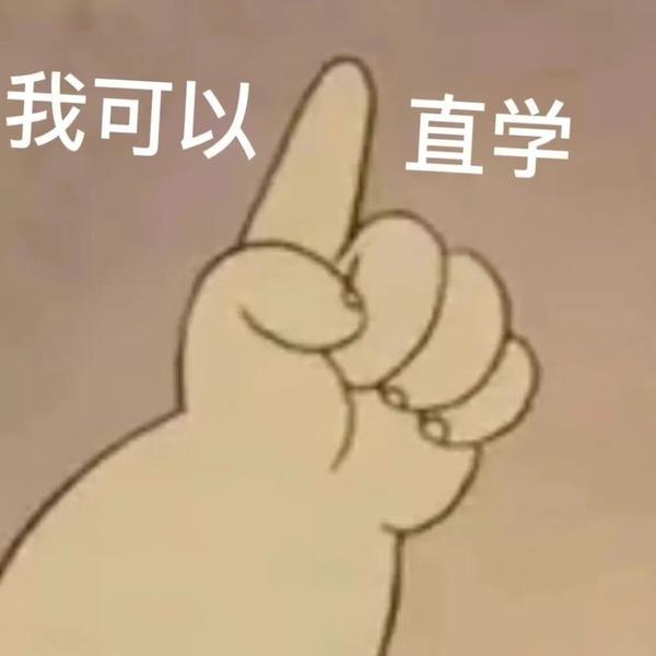 爱学习的表情包 - 知乎