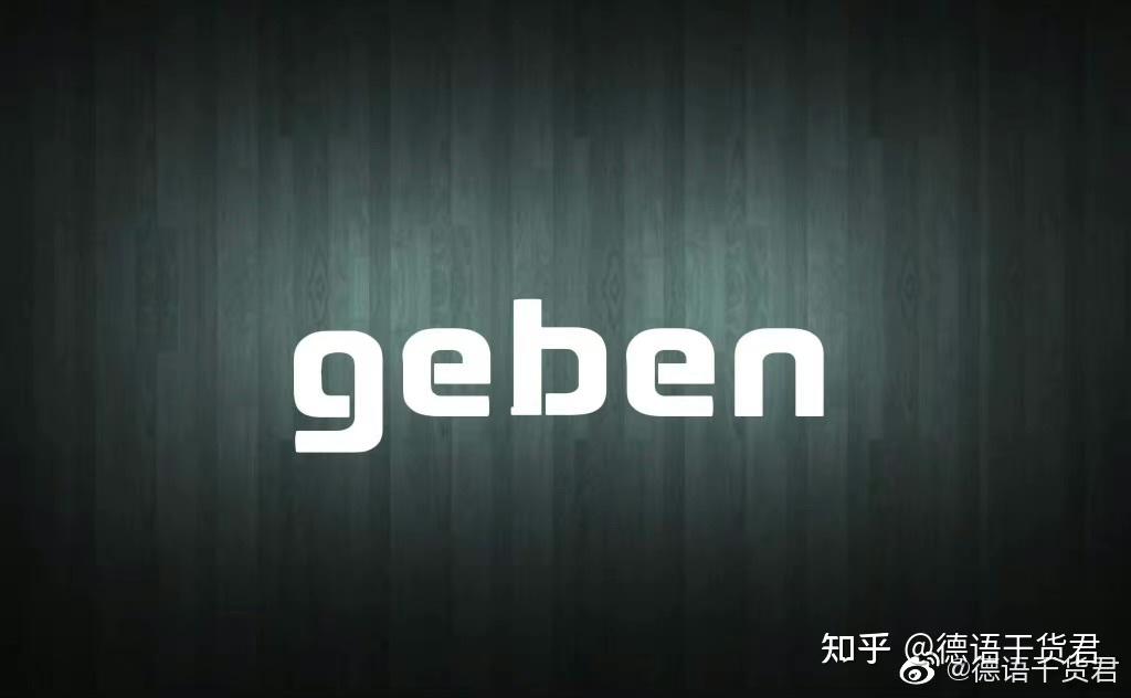 德语里15个常用geben动词典藏版 - 知乎