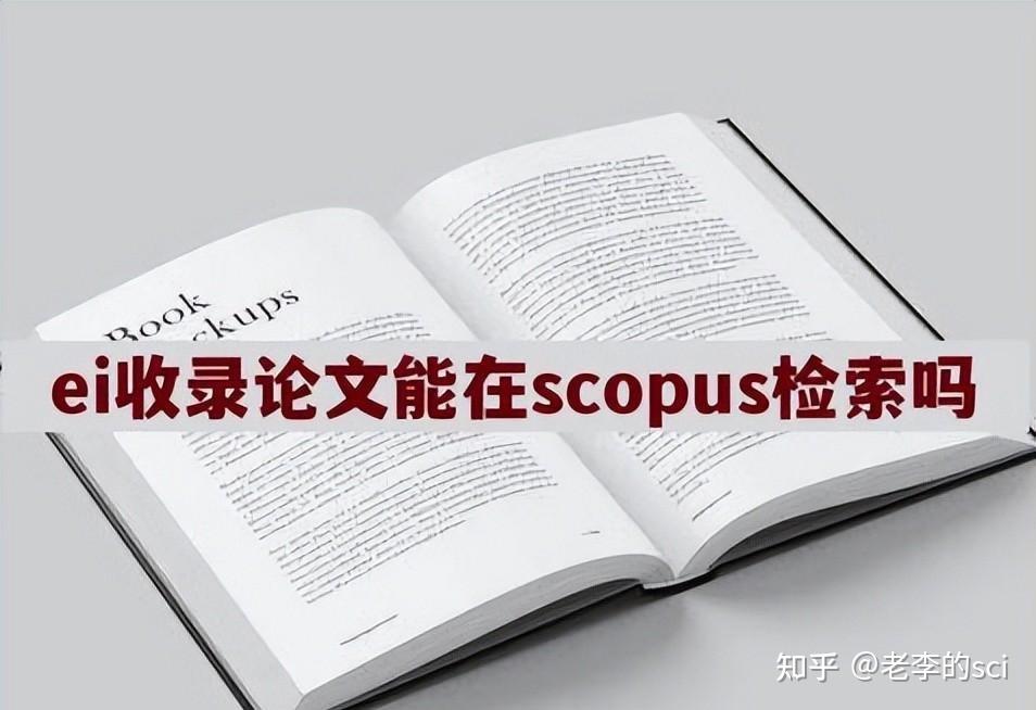 ei收录论文能在scopus检索吗？前提条件是它！ - 知乎