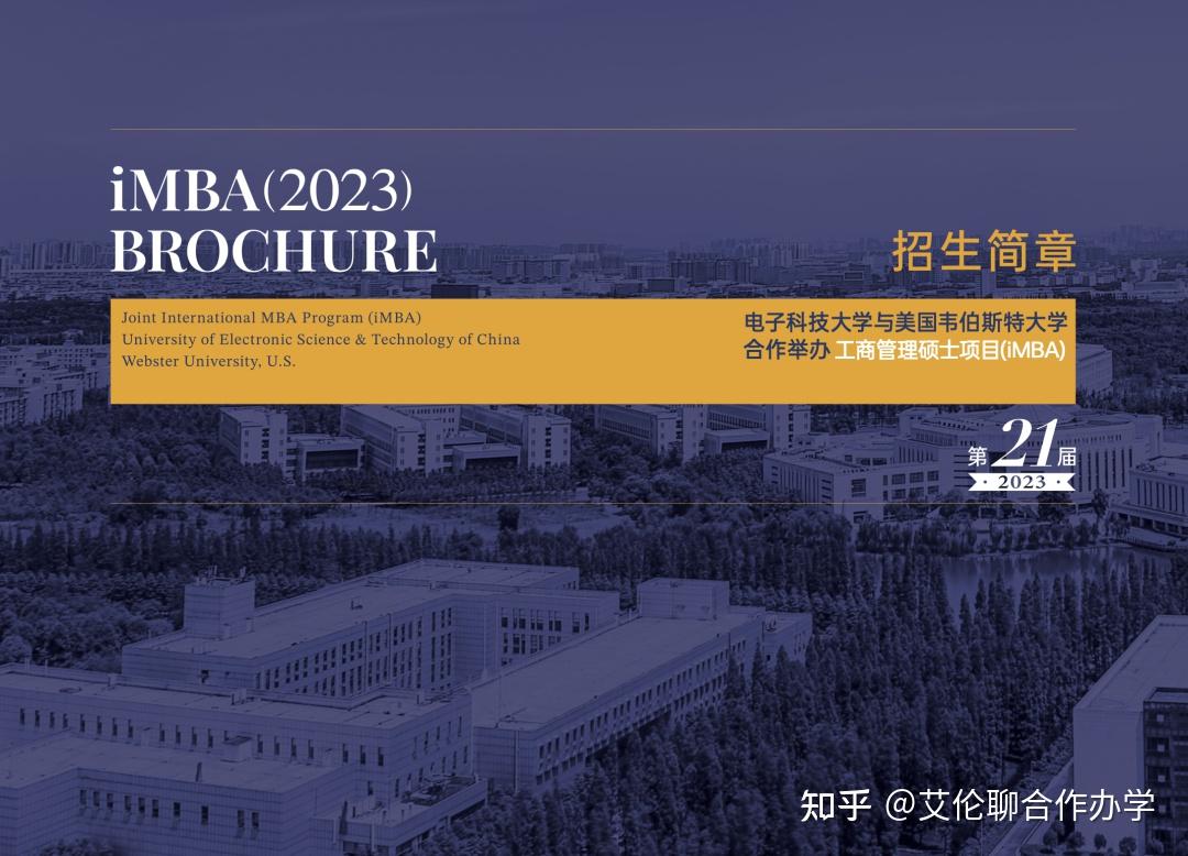 电子科技大学-美国韦伯斯特大学合办：工商管理硕士iMBA，2023年招生 启动！ - 知乎