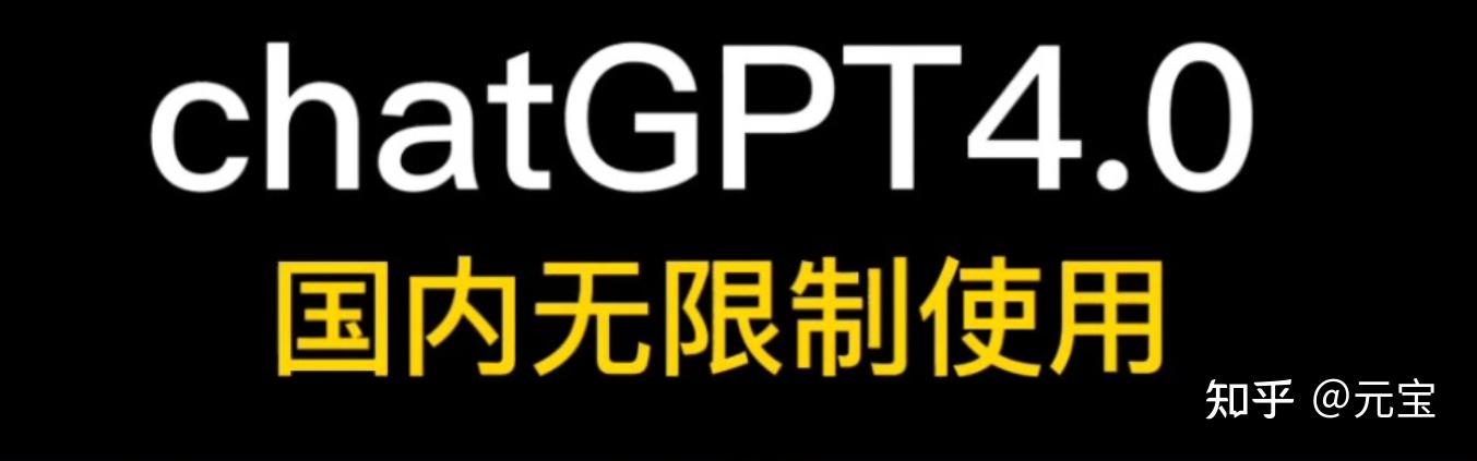 GPT4.0国内中文版入口（强大体验） - 知乎