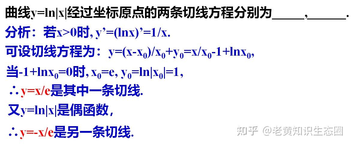 曲线y=ln|x|的正比切线问题，2022年新高考数学全国卷II真题分析 - 知乎