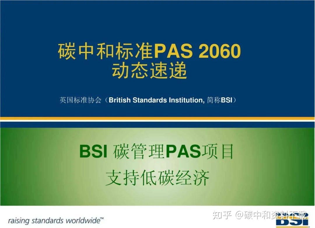 碳中和认证必备教程：PAS2060标准解读！附44页官方培训PPT（强烈推荐） - 知乎