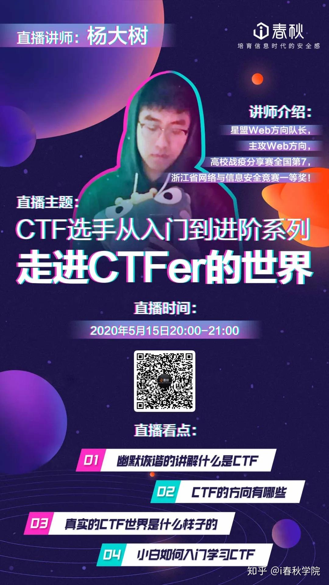 直播预告丨哇哦~真实的CTF世界竟是这样的 - 知乎