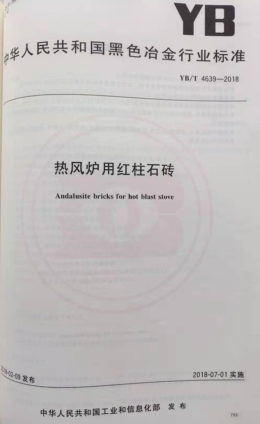 热风炉用红柱石砖 YB/T 4639-2018 - 知乎