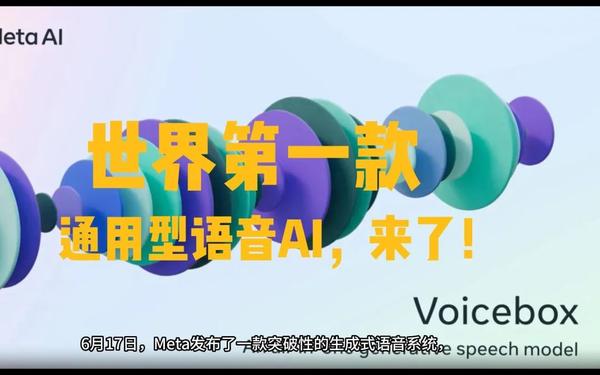 Meta AI开发出突破性语音模型Voicebox，无需训练达顶尖水平！ - 知乎