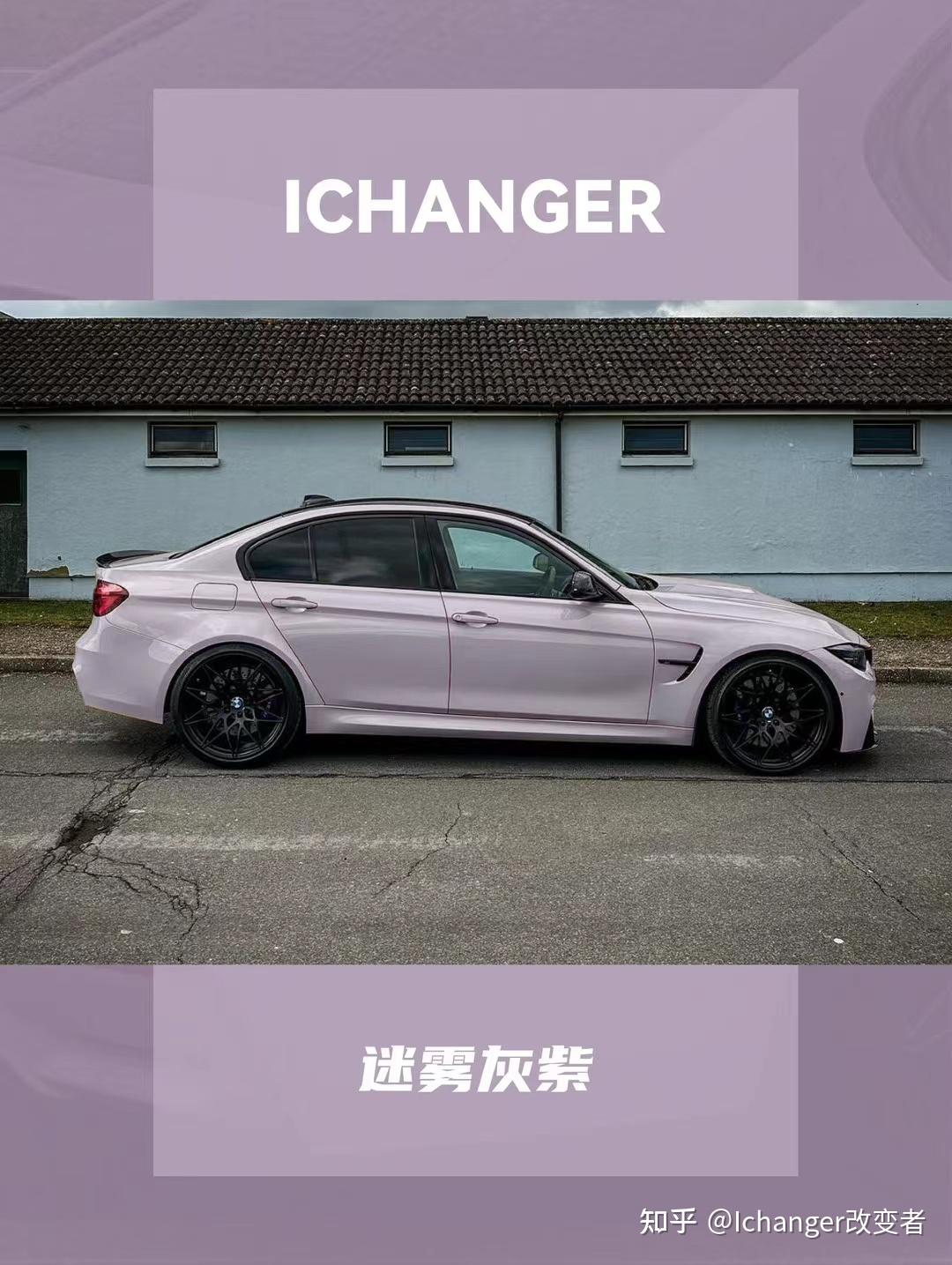 宝马M3-Ichanger改色膜迷雾灰紫，紫色太好看了呀 - 知乎