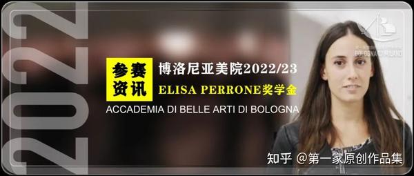 意大利参赛资讯【博洛尼亚美院｜2022/23 ELISA PERRONE 2500欧奖学金】 - 知乎