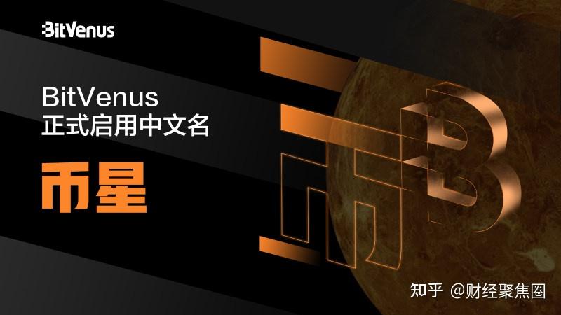 BitVenus正式启用中文名“币星”，领跑加密货币新时代 - 知乎