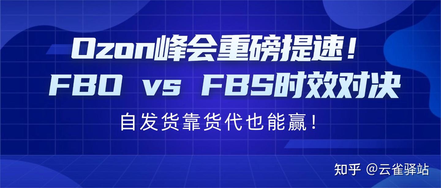 Ozon峰会重磅提速！FBO vs FBS时效对决，自发货卖家靠货代也能赢 - 知乎