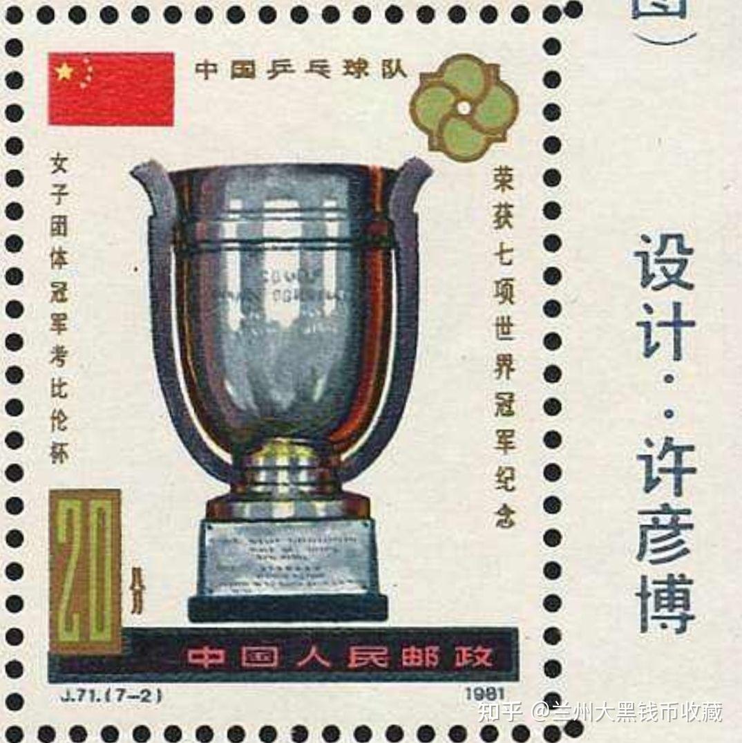J71金杯（中国乒乓球队荣获七项世界冠军纪念）邮票 - 知乎
