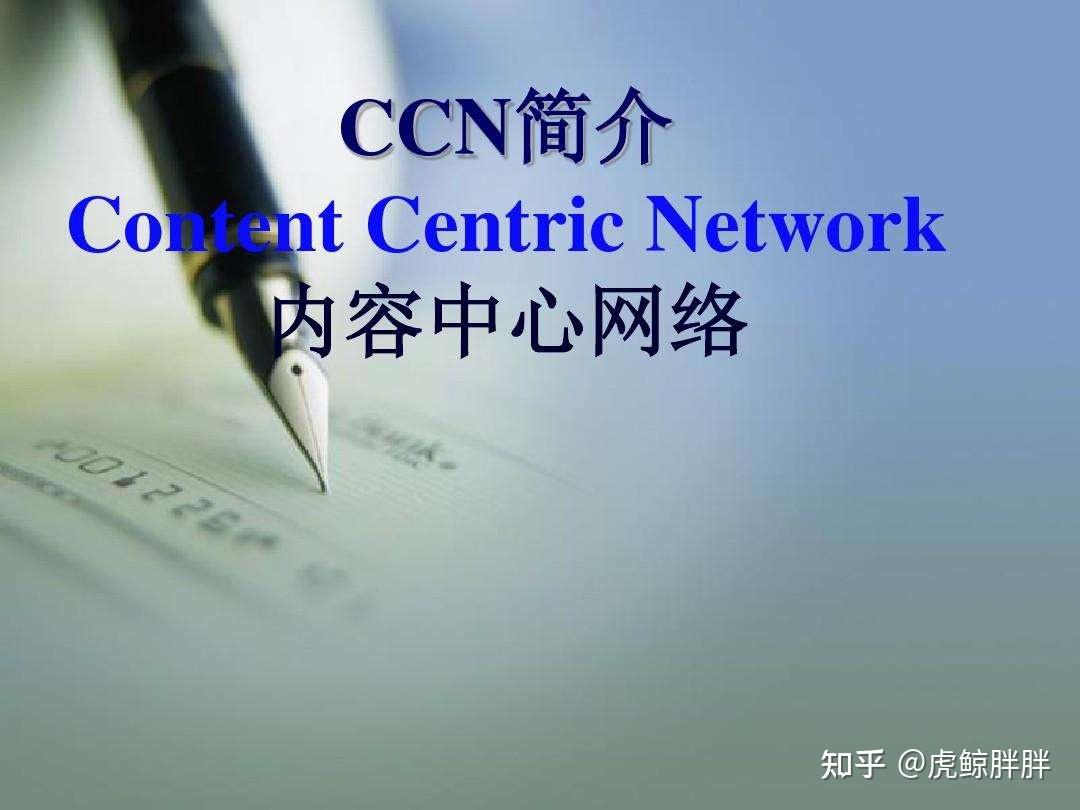 CCN解析：WEB3.0的基石？ - 知乎