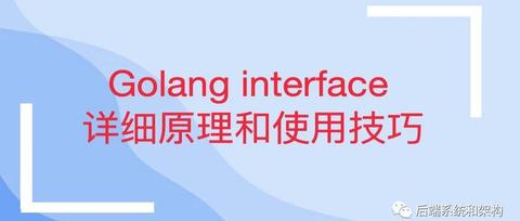 Golang interface 接口详细原理和使用技巧 - 知乎