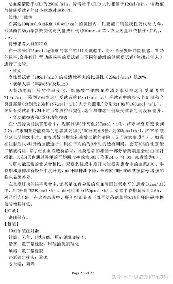 线性含钆对比剂(GBCA)钆塞酸二钠注射液说明书Gadoxetic Acid Disodium Injection普美显®Primovist ...