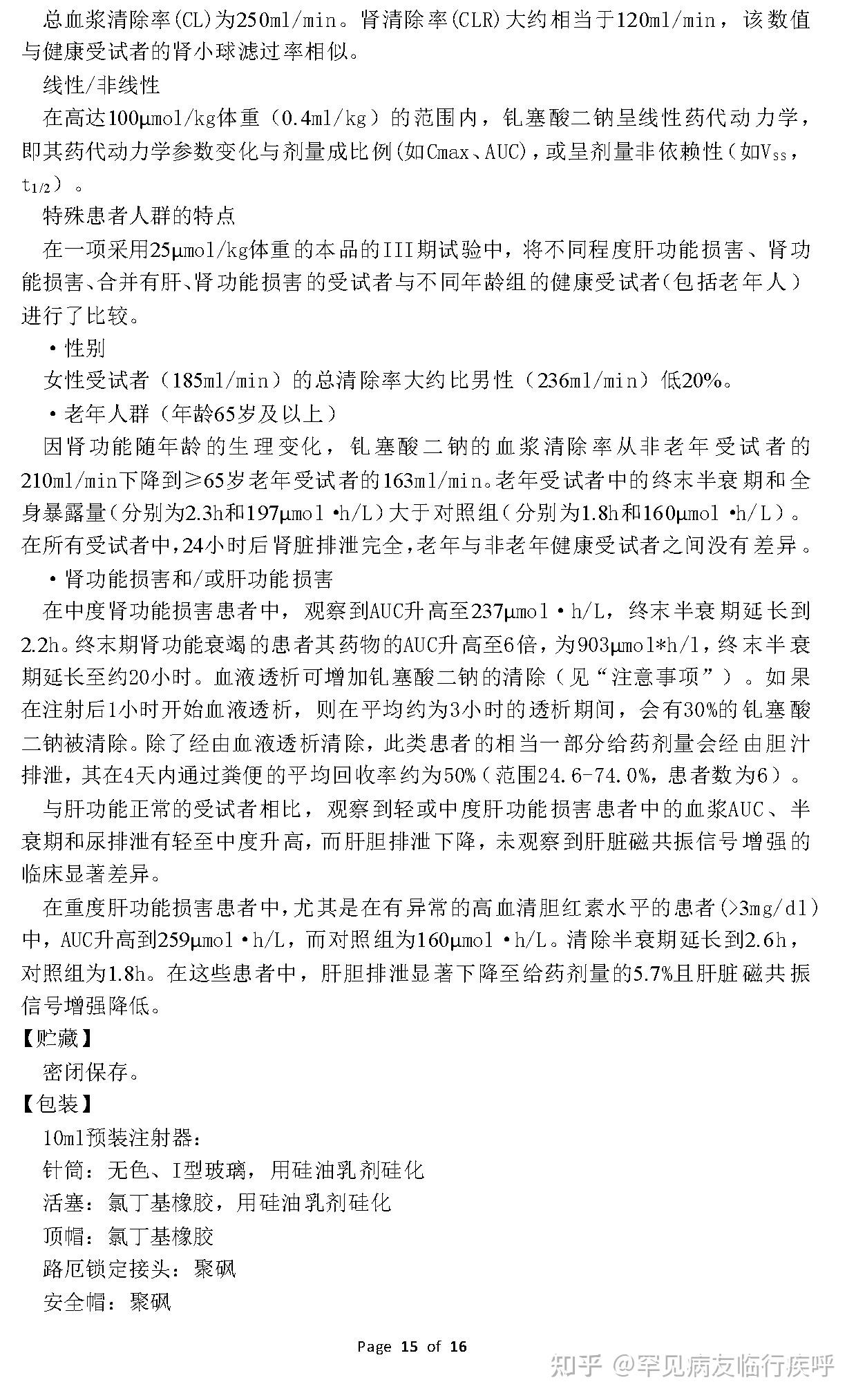 线性含钆对比剂(GBCA)钆塞酸二钠注射液说明书Gadoxetic Acid Disodium Injection普美显®Primovist ...