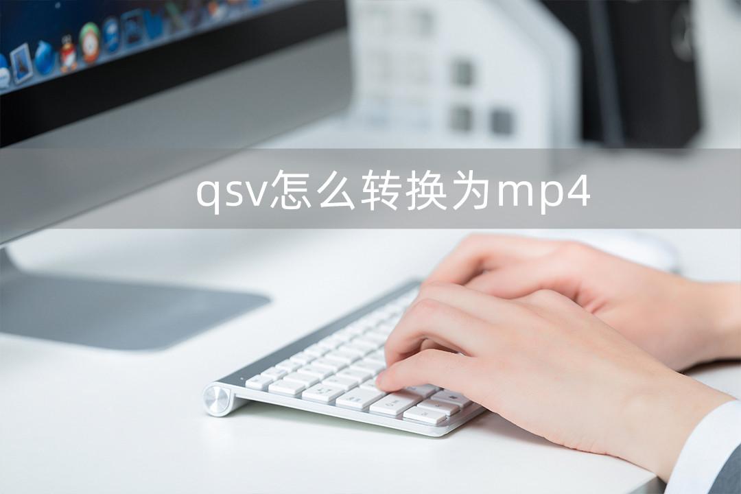 qsv怎么转换为mp4？这三种方法非常简单 - 知乎
