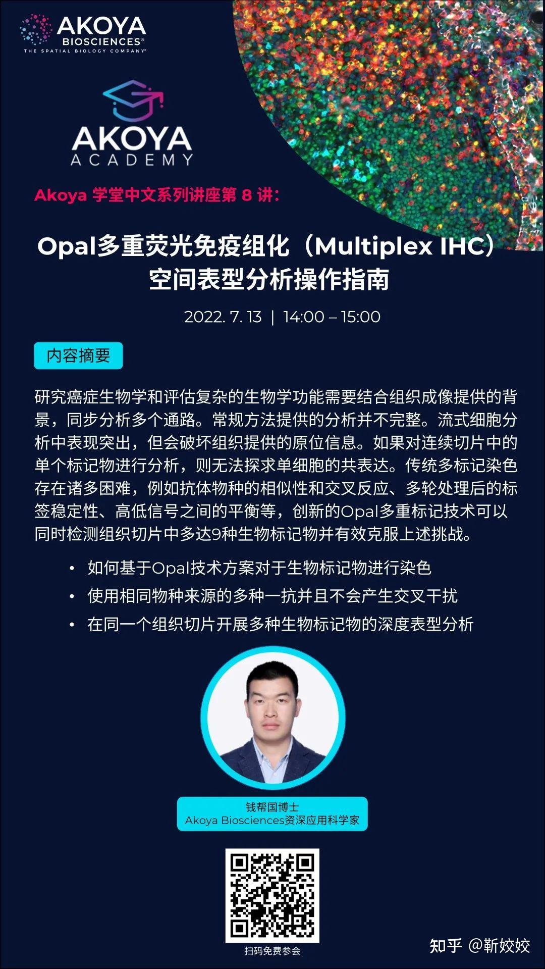 【Akoya中文讲座】-Opal多重荧光免疫组化（Multiplex IHC）空间表型分析操作指南 - 知乎