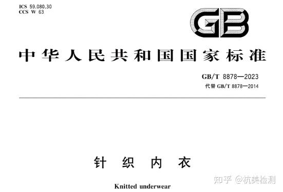 标准解读丨GB/T 8878《针织内衣》标准2023版与2014版指标对比 - 知乎